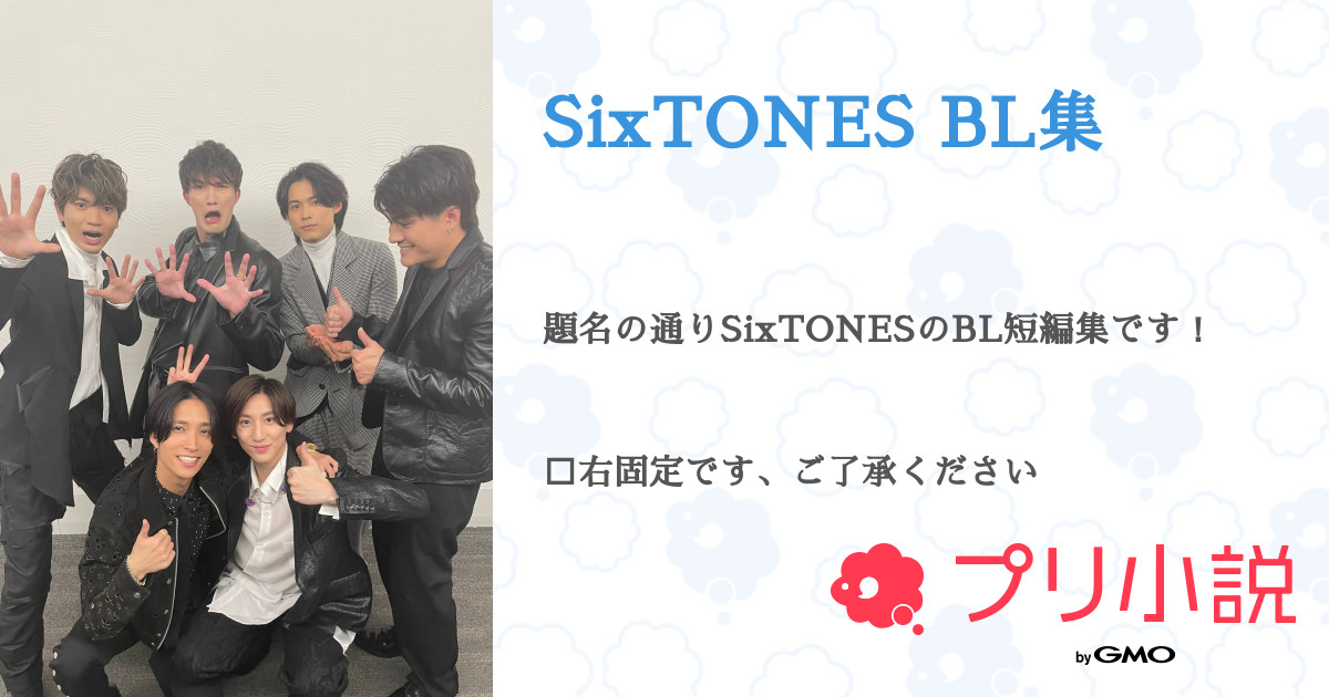 SixTONES BL集 - 全1話 【連載中】（ふう☂さんの小説） | 無料スマホ夢小説ならプリ小説 byGMO
